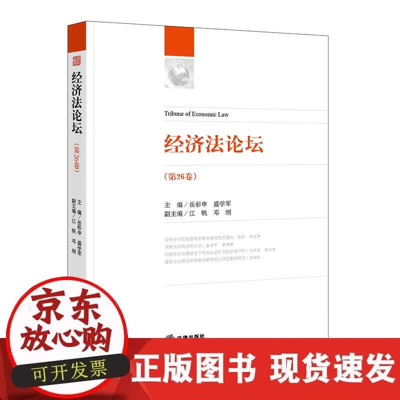 【直发】经济法论坛（第26卷）