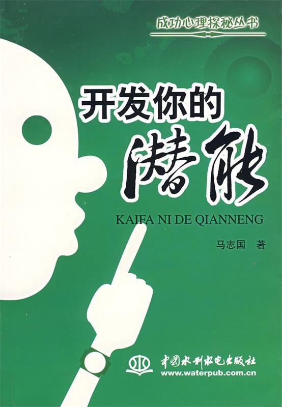 开发你的潜能 马志国 著【书】