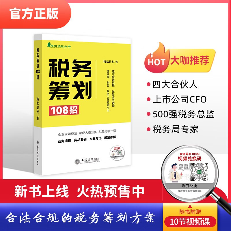 【2023年新版】税务筹划108招 梅松讲税丛书 业务流程实战案例方案对比税法依据 企业家财务税务工作者案头书 立信会计出版社