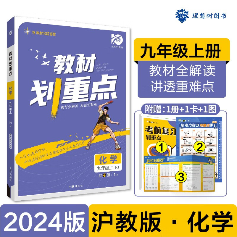 初中教材划重点 化学九年级上册 沪教版 初三同步讲解教辅书 必刷题理想树2024版