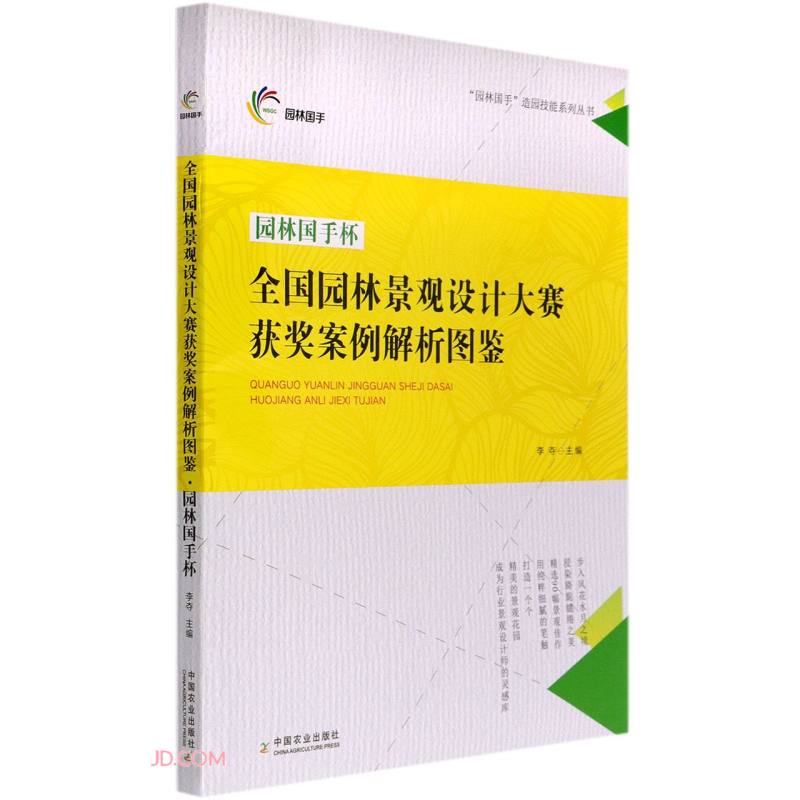 全国园林景观设计大赛获奖案例解析图鉴(园林国手杯)/园林国手造园技能系列丛书