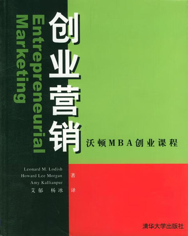 创业营销:沃顿MBA创业课程