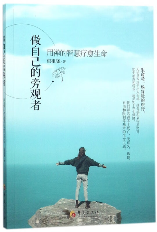 做自己的旁观者(用禅的智慧疗愈生命)