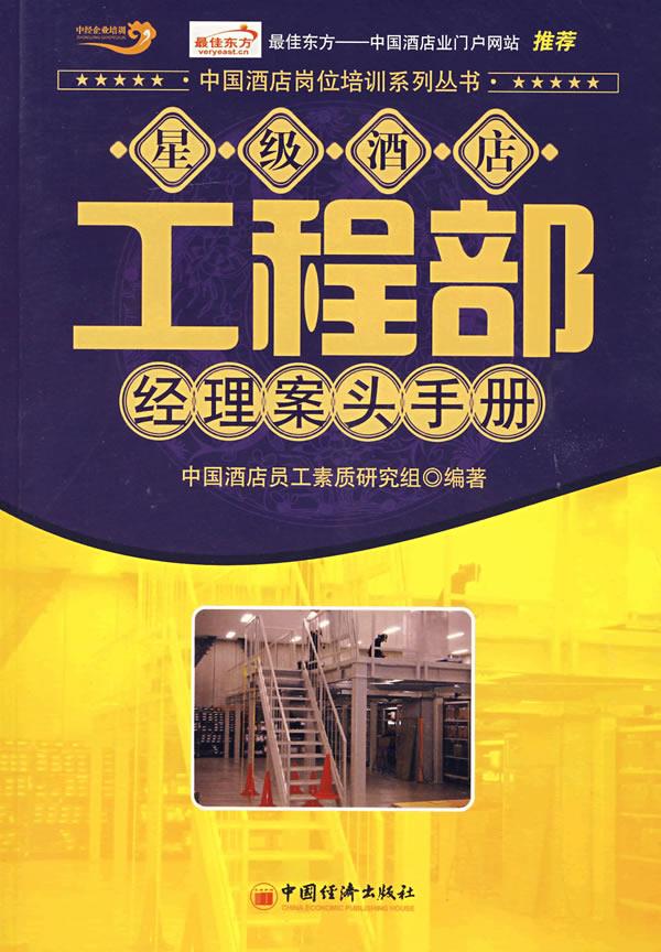 星级酒店工程部经理案头手册
