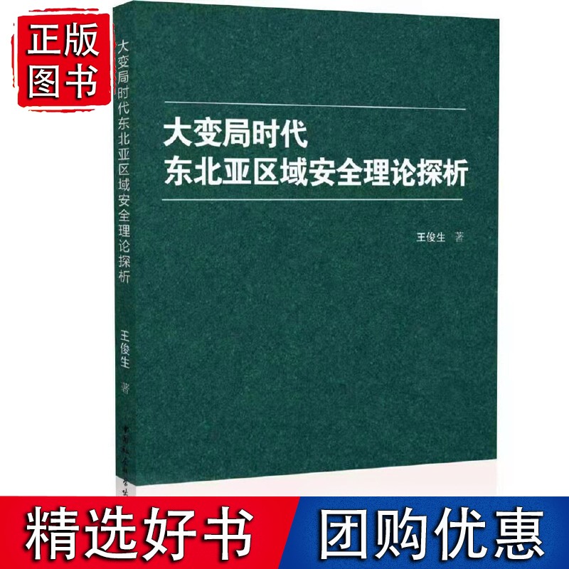 大变局时代东北亚区域安全理论探析