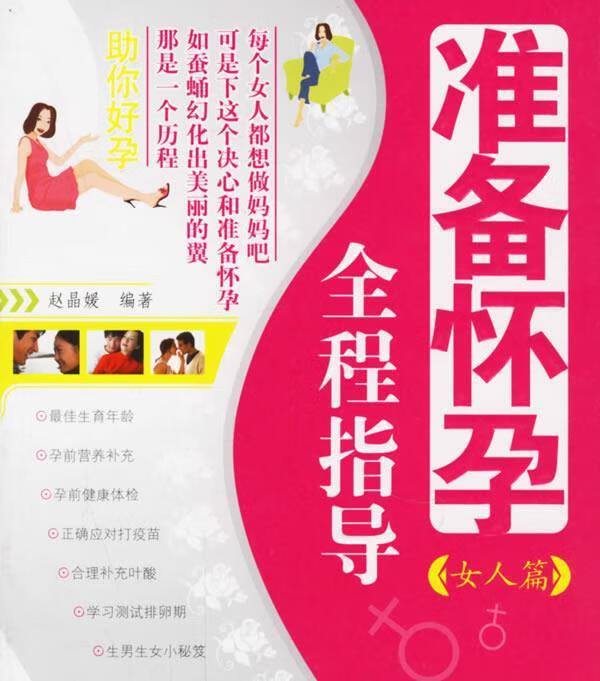准备怀孕全程指导【好书，下单速发】