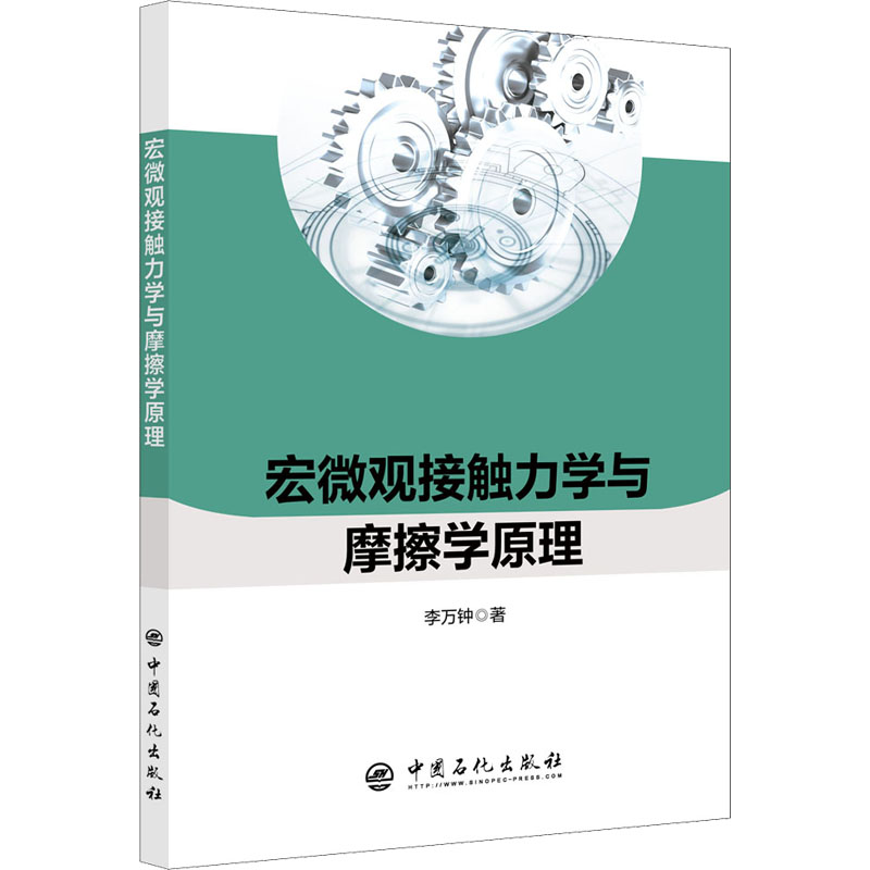宏微观接触力学与摩擦学原理 图书