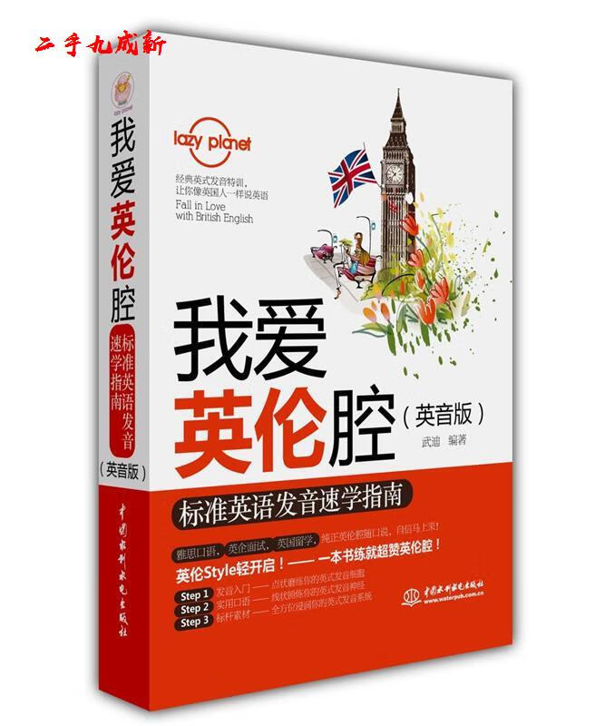 我爱英伦腔:标准英语发音速学指南 武迪编著 水利水电出版社 9787517029779