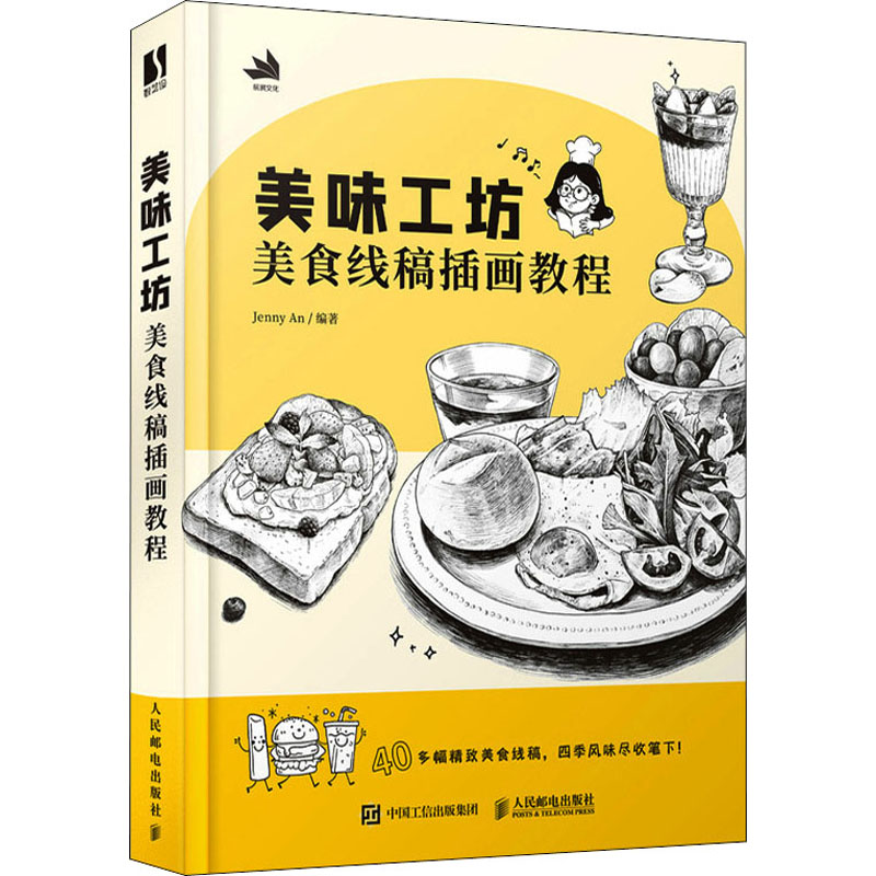 美味工坊 美食线稿插画教程 Jenny An 编 书籍