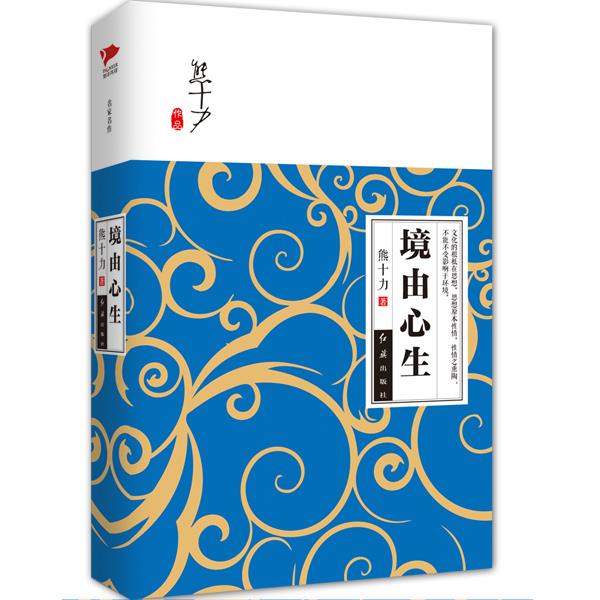 境由心生 熊十力著