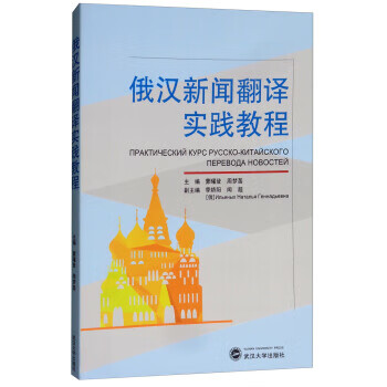 俄汉新闻翻译实践教程 蒙曜登,周梦菡,乔娇阳,闻超【书】