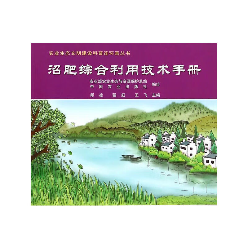 沼肥综合利用技术(农业生态文明建设科普连环画丛书)