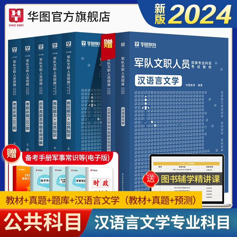 2024军队文职考试华图部队文职人员考试用书教材真题试卷公共科目法学汉语言文学数学132+物理化学会计学护理管理学专业技术岗科目 汉语言文学套装7本（公共科目+专业科目