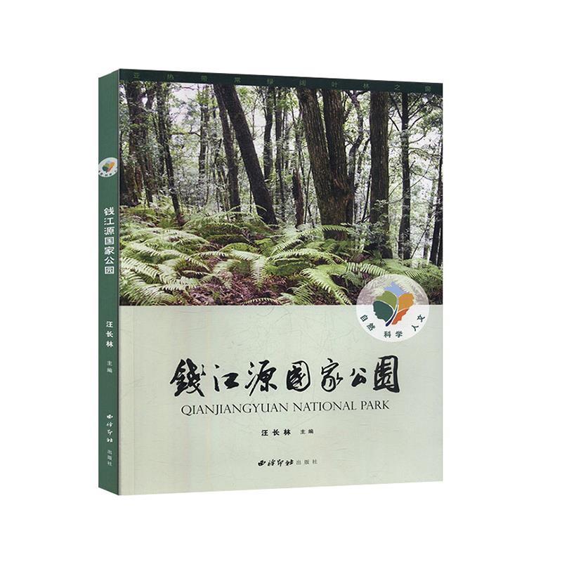 钱江源国家公园 汪长林【书】