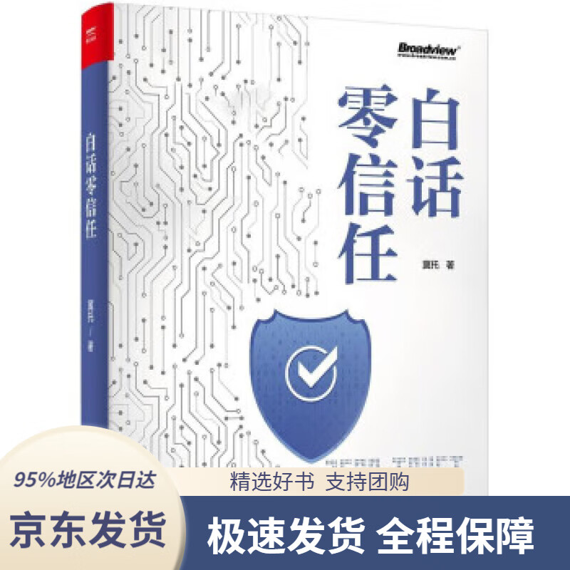 【 京东配送 支持团购】白话零信任(博文视点出品)