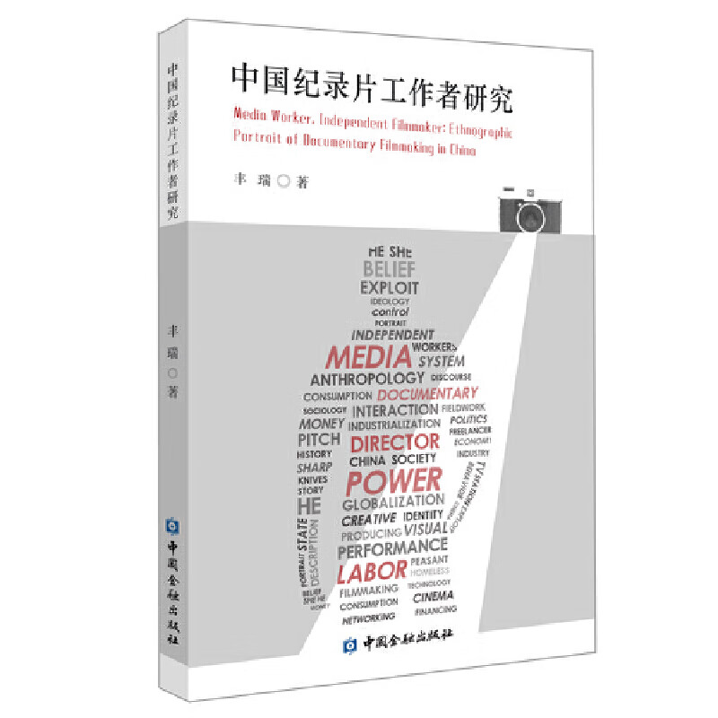 【现货】中国纪录片工作者研究