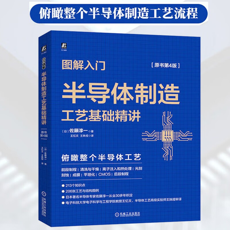 图解入门 半导体制造工艺基础精讲 原书第4版 佐藤淳 离子注入和热处理工艺 光刻工艺 刻蚀工艺 成膜工艺 机械工业出版社
