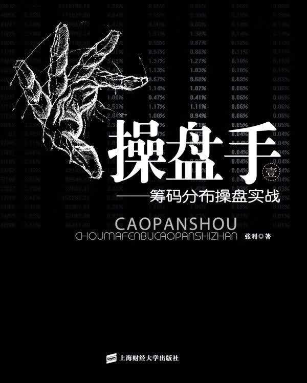 操盘手(壹)——筹码分布实战