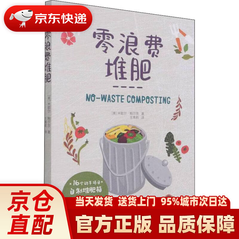【新华】零浪费堆肥 [美]米歇尔·鲍尔茨 中国轻工业出版社
