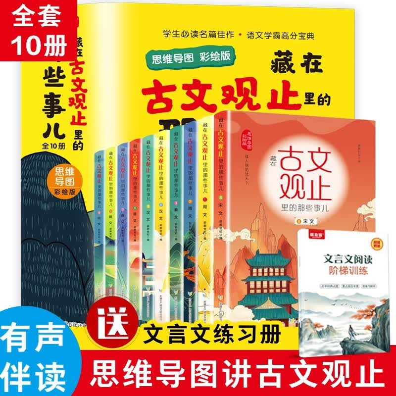 【全10册】藏在古文观止里的那些事儿：思维导图彩绘版 小学生漫画版原著四五六年级儿童课外历史阅读书 藏在古文观止里的那些事儿：思维导图彩绘版（10册）