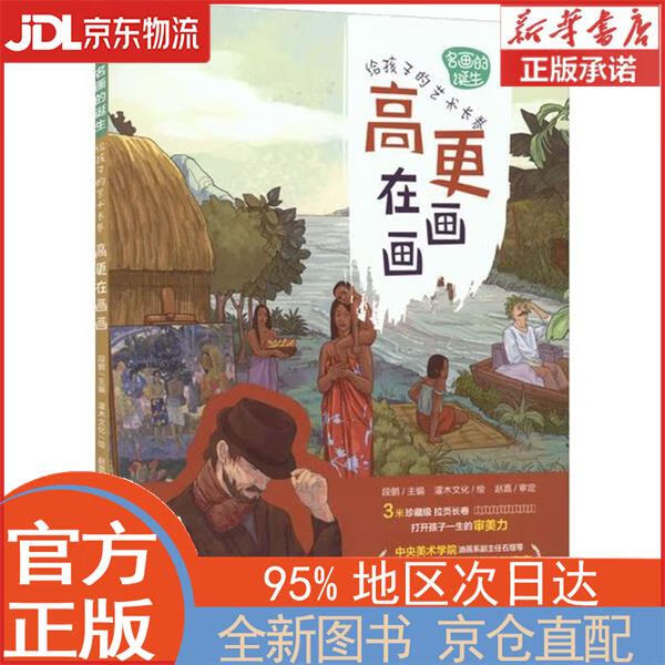 【全新畅销书籍】名画的诞生 给孩子的艺术长卷 高更在画画（优枢学堂出品） 段鹏 人民邮电出版社