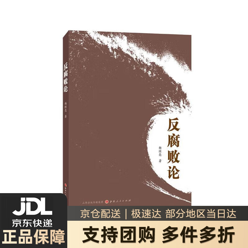 【 送货上门】反腐败论 杨继亮 山西人民出版社