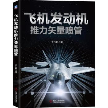 飞机发动机推力矢量喷管 王玉新 9787111674191