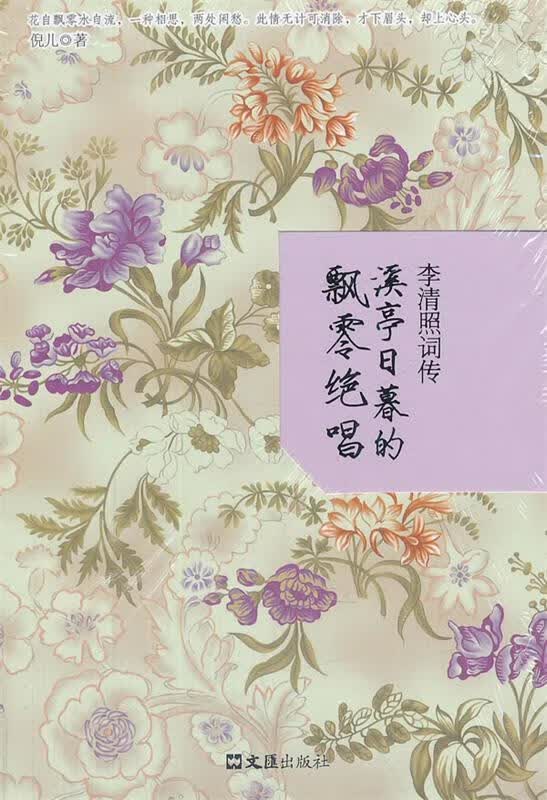 李清照词传:溪亭日暮的飘零绝唱