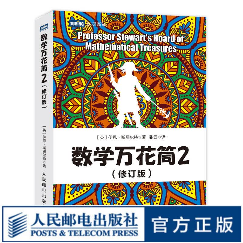数学万花筒2 修订版 古今思想趣味故事怎样解题 青少年小学高年级初中培养学习兴趣