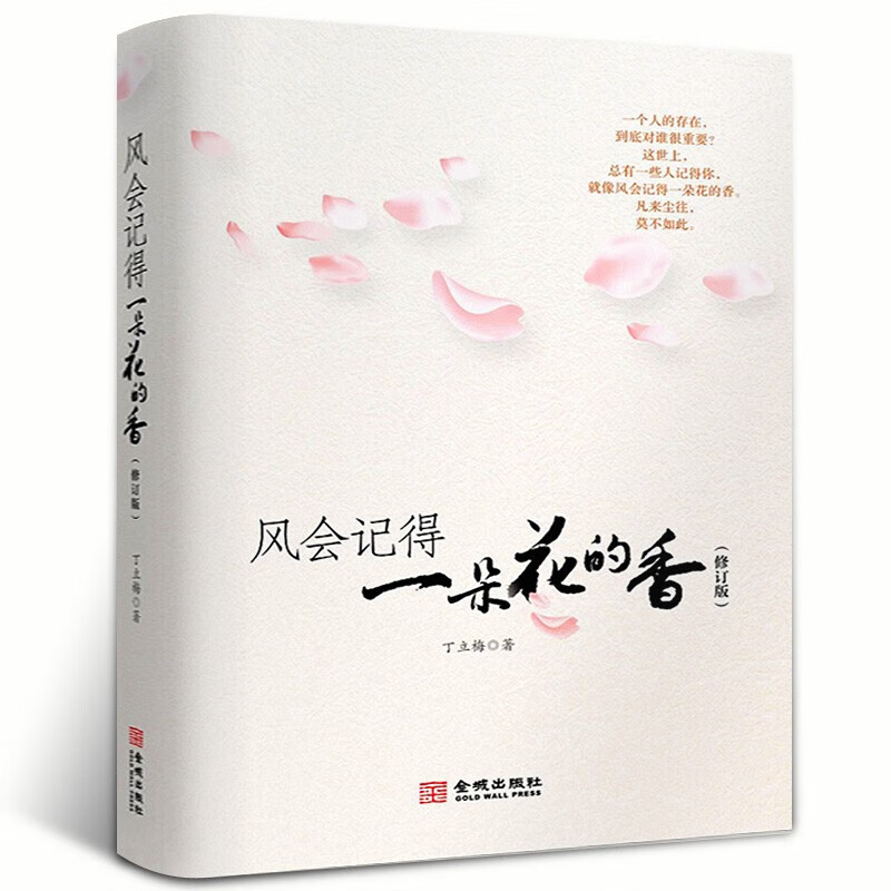 风会记得一朵花的香 一个人的存在到底对谁很重要 这世一些人记得你 就像风会记得一朵花的香 凡来尘往 莫不如此