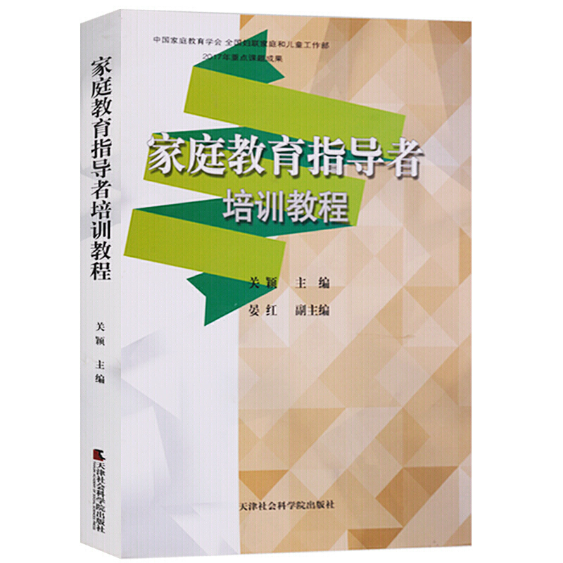 家庭教育指导者 家庭教育 教育指导者 育儿百科书籍 教育学书籍 家教理论 天津社会科学院出版社