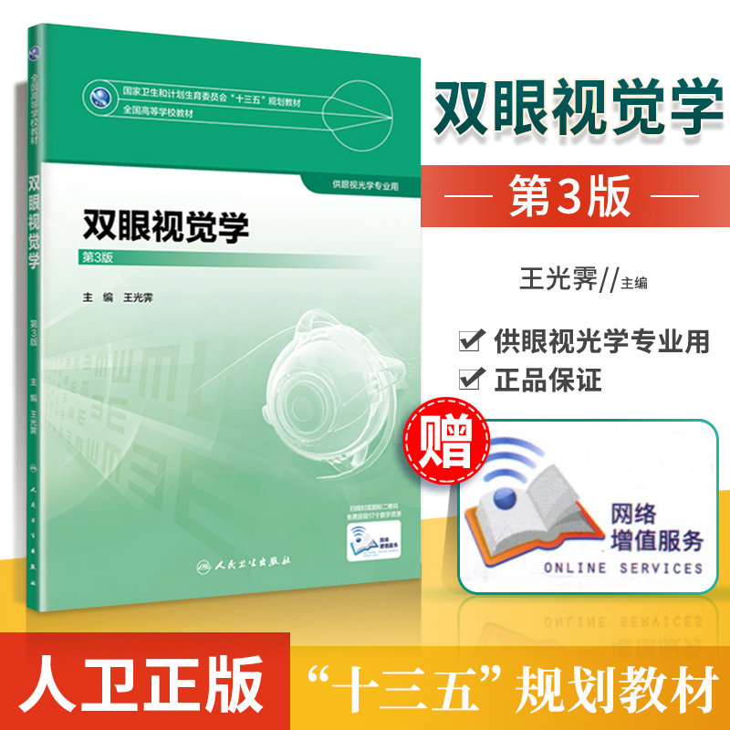 双眼视觉学 第3版第三版 王光霁 主编 供眼视光学专业用 2018年8月出版