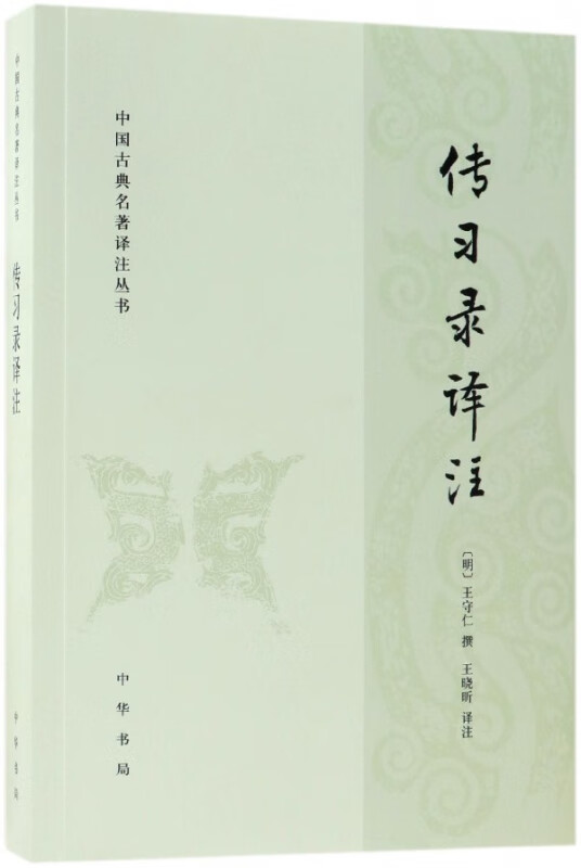 传习录译注/中国古典名著译注丛书