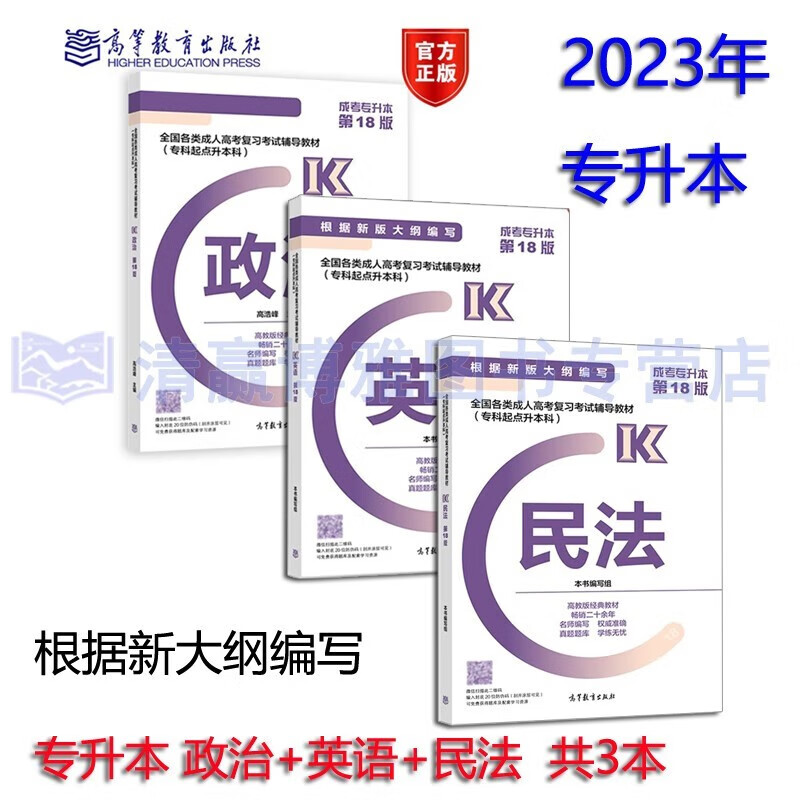 现货备考2023 成人高考 高教版2022年高考专升本考试教材 政治+英语+民法 专科起点升本科 第18版 成考法学类 共3本 高等教育出版社