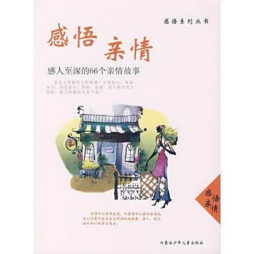 感悟亲情：感人至深的66个亲情故事9787531221883
