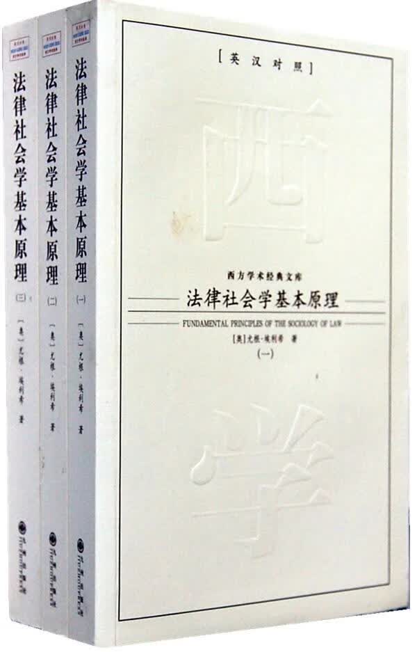 法律社会学基本原理【好书，下单速发】