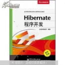 安博教育集团职业教育标准教材 Hibernate程序开发【好书】