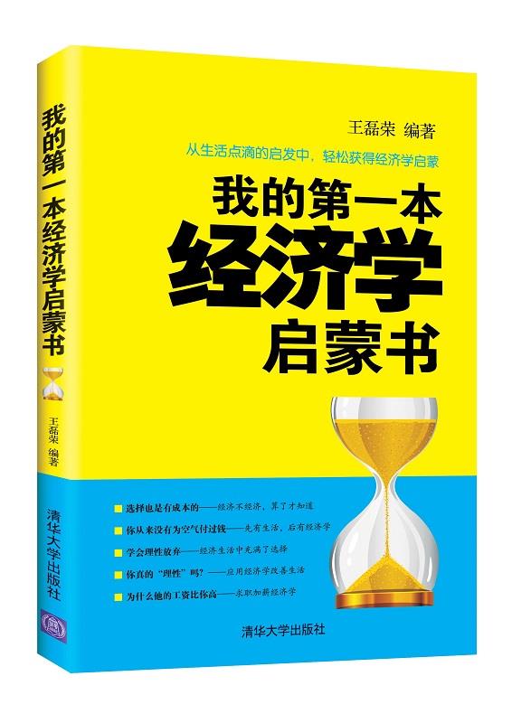 我的本经济学启蒙书