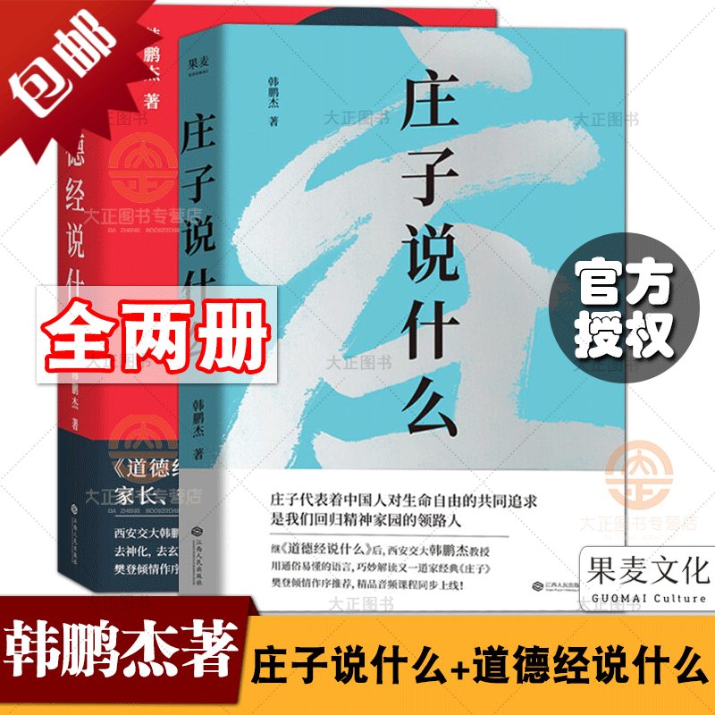 全2册 庄子说什么+道德经说什么 韩鹏杰道家经典解读著作 樊登倾情作序推荐 道家经文合集哲学经典著作