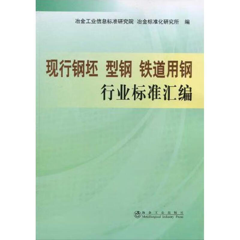 现行钢坯型钢铁道用钢:行业标准汇编 冶金工业信息标准研究院,冶金标准化研究所编