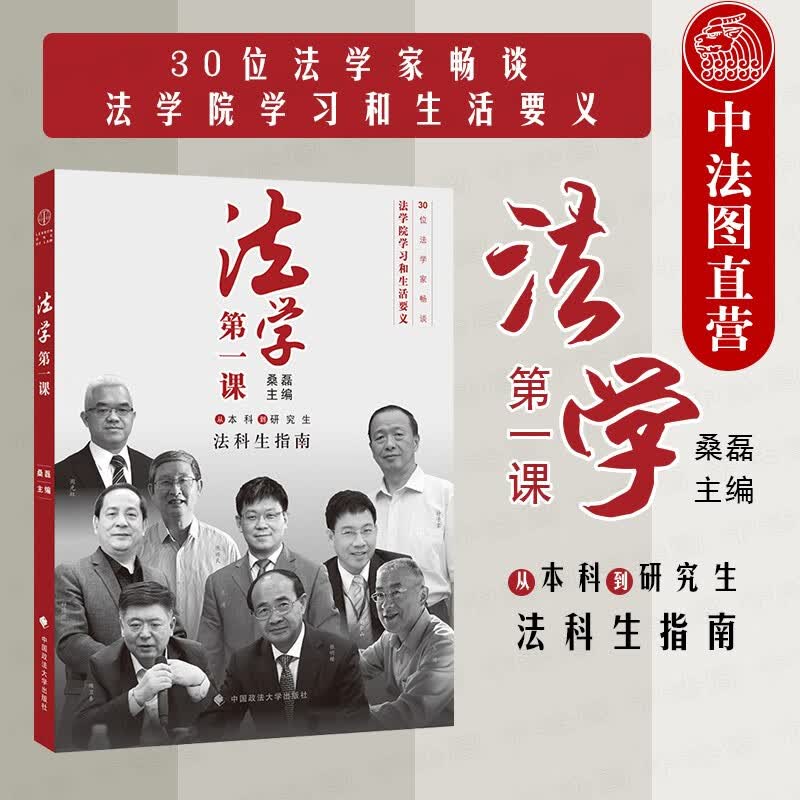 法学第一课从本科到研究生法科生指南 朱庆育刘宪权付子堂陈兴良张明楷等20位法学家畅谈法学院学习和生活要义 桑磊 法学教育