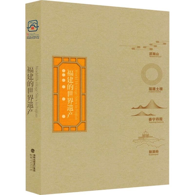 福建的世界遗产