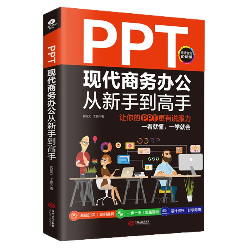 好好好办公应用一本通套装5册：Word/Excel/PPT从新手到高手+photoshop从入门到精通+移好好好 PPT现代商务办公从新手到高手