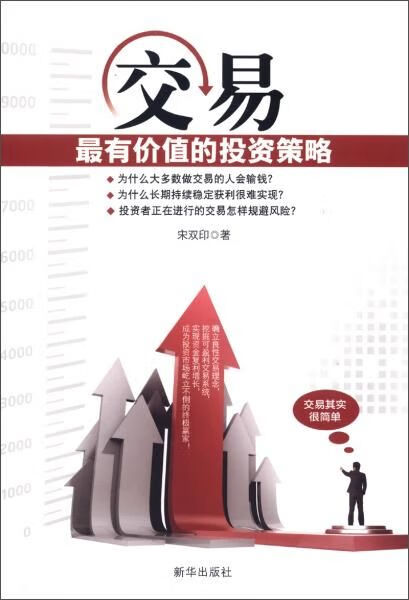 交易有价值的投资策略9787516602485新华出版社