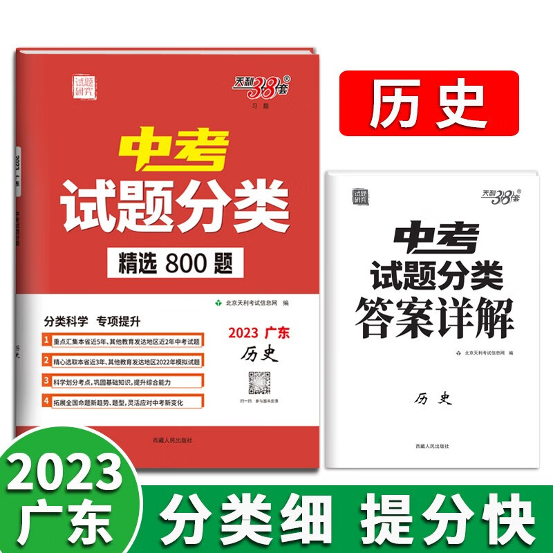2023版天利38套广东中考试题分类精选300题 专项提升巩固基础知识提升真题模拟古诗文现代文单项选择完形填空 历史