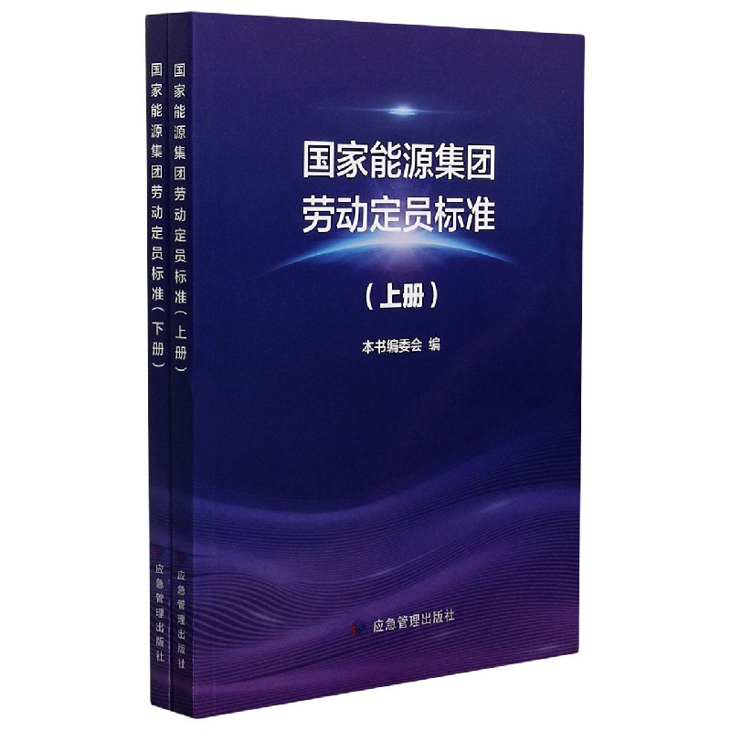 国家能源集团劳动定员标准(上下)