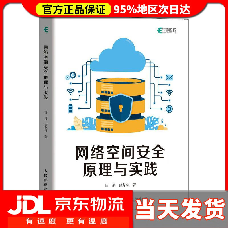 网络空间安全原理与实践 田果