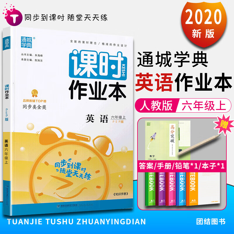 新版版通城学典课时作业本六年级上册英语人教版 小学6年级课堂作业本练习课课练同步练习册单元