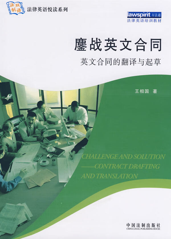 英文合同的起草与翻译