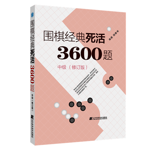 围棋经典死活3600题中级(修订版) 辽宁科学技术出版社 9787559118264
